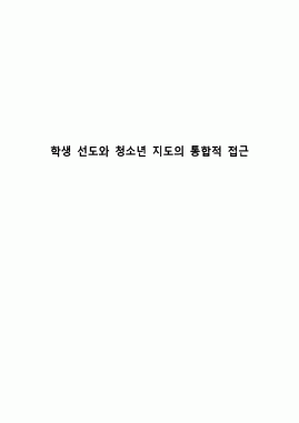 학생 선도와 청소년 지도의 통합적 접근-1페이지