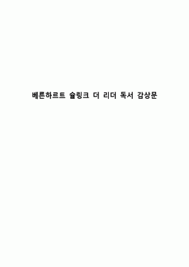 베른하르트 슐링크 더 리더 독서 감상문-1페이지