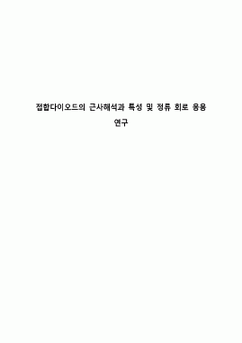 접합다이오드의 근사해석과 특성 및 정류 회로 응용 연구-1페이지