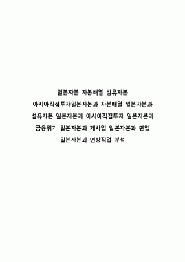일본자본 자본배열 섬유자본 아시아직접투자일본자본과 자본배열 일본자본과 섬유자본 일본자본과 아시아직접투자 일본자본과 금융위기 일본자본과 제사업 일본자본과 면업 일본자본과 면방직업 분석-1페이지