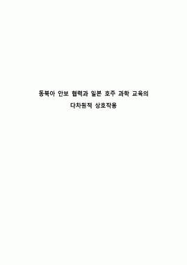 동북아 안보 협력과 일본 호주 과학 교육의 다차원적 상호작용-1페이지