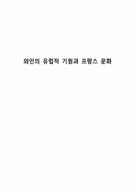와인의 유럽적 기원과 프랑스 문화-1페이지
