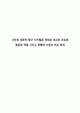 사진의 장르적 탐구 디지털과 정치와 보도와 초상과 항공과 역광 그리고 회화적 사진의 비교 분석-1페이지