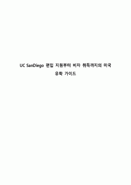 UC SanDiego 편입 지원부터 비자 취득까지의 미국 유학 가이드-1페이지