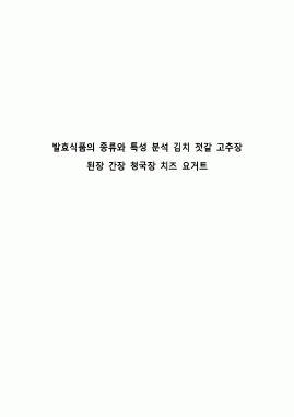 발효식품의 종류와 특성 분석 김치 젓갈 고추장 된장 간장 청국장 치즈 요거트-1페이지