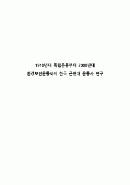 1910년대 독립운동부터 2000년대 환경보전운동까지 한국 근현대 운동사 연구-1페이지