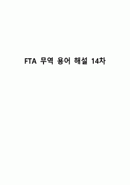 FTA 무역 용어 해설 14차-1페이지