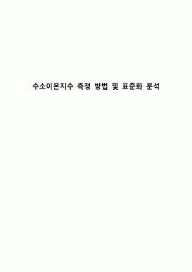수소이온지수 측정 방법 및 표준화 분석-1페이지