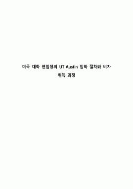 미국 대학 편입생의 UT Austin 입학 절차와 비자 취득 과정-1페이지