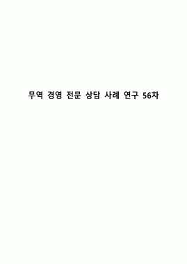 무역 경영 전문 상담 사례 연구 56차-1페이지