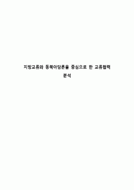 지방교류와 동북아담론을 중심으로 한 교류협력 분석-1페이지