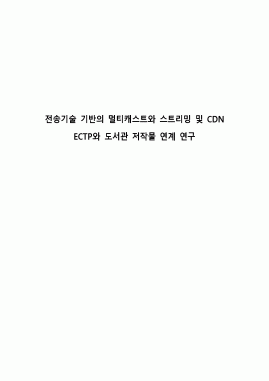 전송기술 기반의 멀티캐스트와 스트리밍 및 CDN ECTP와 도서관 저작물 연계 연구-1페이지