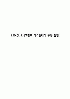 LED 및 7세그먼트 디스플레이 구동 실험-1페이지