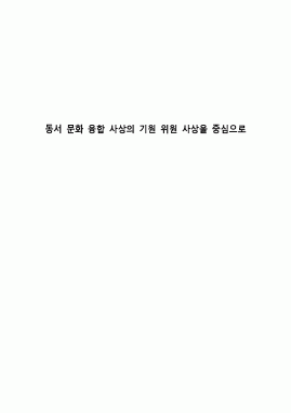 동서 문화 융합 사상의 기원 위원 사상을 중심으로-1페이지