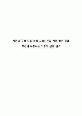 자본의 구성 요소 분석 고정자본의 개념 발전 유래 보전과 유동자본 노동의 관계 연구-1페이지