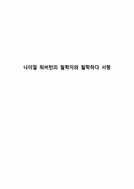 나이절 워버턴의 철학자와 철학하다 서평-1페이지