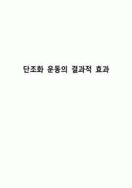 단조화 운동의 결과적 효과-1페이지