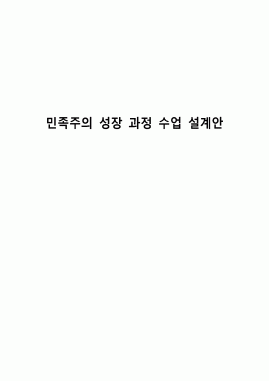 민족주의 성장 과정 수업 설계안-1페이지