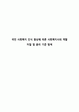 국민 사회복지 인식 향상에 따른 사회복지사의 역할 자질 및 윤리 기준 탐색-1페이지