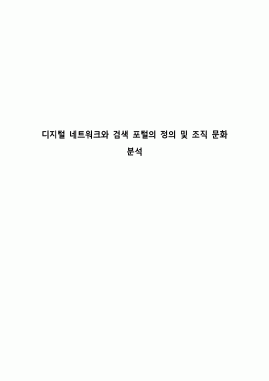 디지털 네트워크와 검색 포털의 정의 및 조직 문화 분석-1페이지