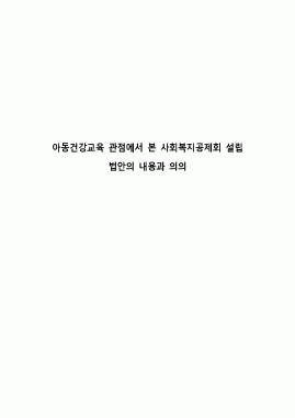 아동건강교육 관점에서 본 사회복지공제회 설립 법안의 내용과 의의-1페이지