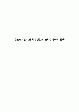 진로심리검사와 직업전망의 조직심리학적 탐구-1페이지