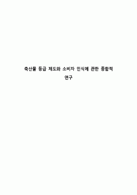 축산물 등급 제도와 소비자 인식에 관한 종합적 연구-1페이지