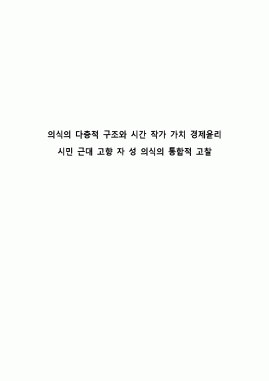 의식의 다층적 구조와 시간 작가 가치 경제윤리 시민 근대 고향 자 성 의식의 통합적 고찰-1페이지