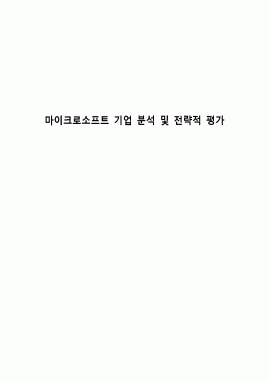 마이크로소프트 기업 분석 및 전략적 평가-1페이지
