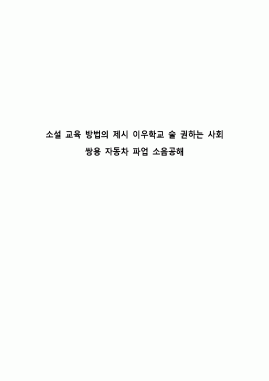 소설 교육 방법의 제시 이우학교 술 권하는 사회 쌍용 자동차 파업 소음공해-1페이지