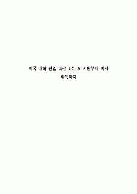 미국 대학 편입 과정 UC LA 지원부터 비자 취득까지-1페이지