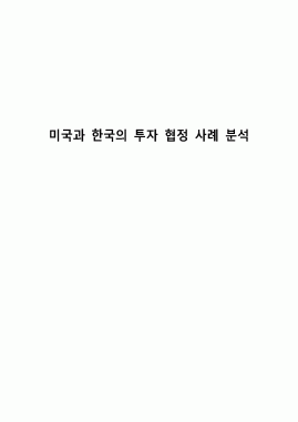 미국과 한국의 투자 협정 사례 분석-1페이지