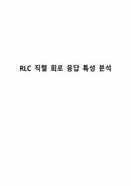 RLC 직렬 회로 응답 특성 분석-1페이지