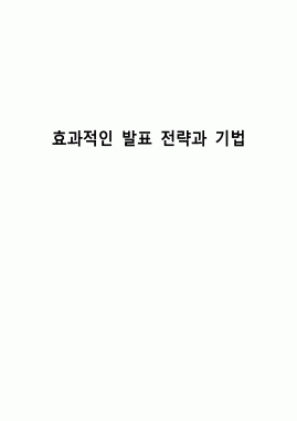 효과적인 발표 전략과 기법-1페이지