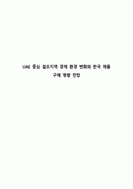 UAE 중심 걸프지역 경제 환경 변화와 한국 제품 구매 영향 전망-1페이지
