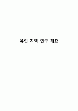 유럽 지역 연구 개요-1페이지