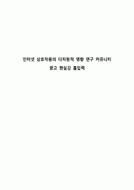 인터넷 상호작용의 다차원적 영향 연구 커뮤니티 광고 현실감 흡입력-1페이지