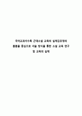 국어교과서수록 근대소설 교육의 실제김유정의 봄봄을 중심으로 서술 방식을 통한 소설 교육 연구 및 교육의 실제-1페이지