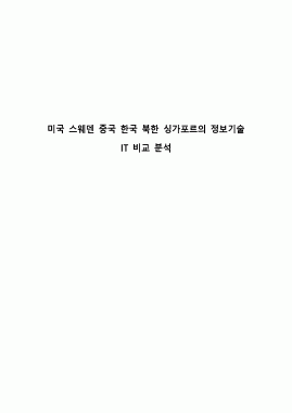 미국 스웨덴 중국 한국 북한 싱가포르의 정보기술 IT 비교 분석-1페이지