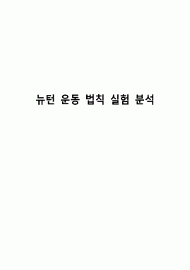 뉴턴 운동 법칙 실험 분석-1페이지