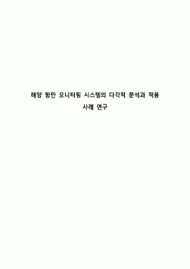 해양 항만 모니터링 시스템의 다각적 분석과 적용 사례 연구-1페이지