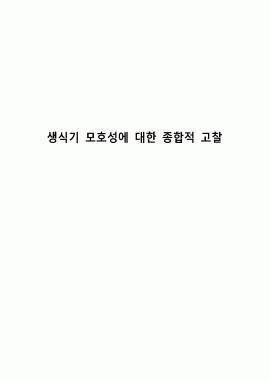 생식기 모호성에 대한 종합적 고찰-1페이지