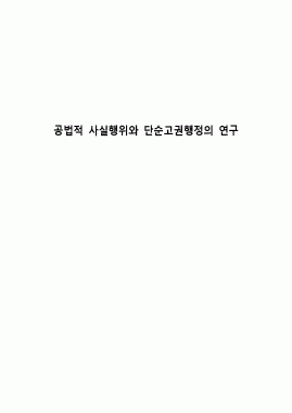 공법적 사실행위와 단순고권행정의 연구-1페이지