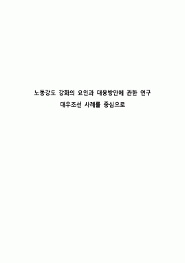 노동강도 강화의 요인과 대응방안에 관한 연구 대우조선 사례를 중심으로-1페이지