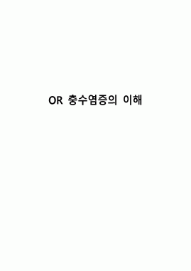 OR 충수염증의 이해-1페이지