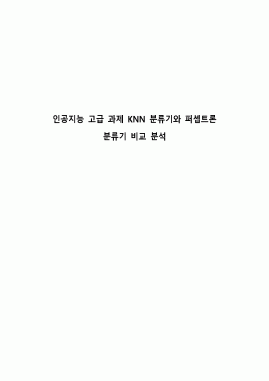 인공지능 고급 과제 KNN 분류기와 퍼셉트론 분류기 비교 분석-1페이지