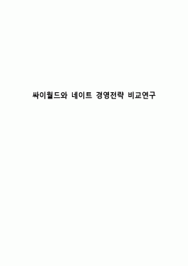 싸이월드와 네이트 경영전략 비교연구-1페이지