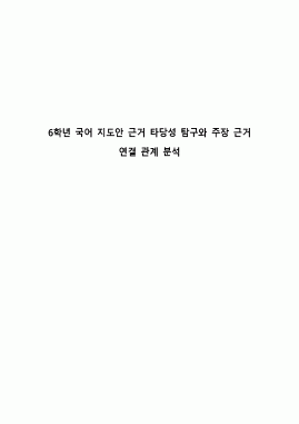 6학년 국어 지도안 근거 타당성 탐구와 주장 근거 연결 관계 분석-1페이지