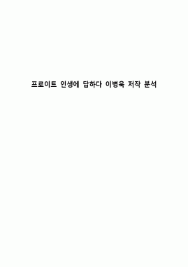 프로이트 인생에 답하다 이병욱 저작 분석-1페이지