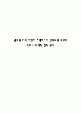 글로벌 커피 브랜드 스타벅스의 인적자원 경영과 서비스 마케팅 전략 분석-1페이지